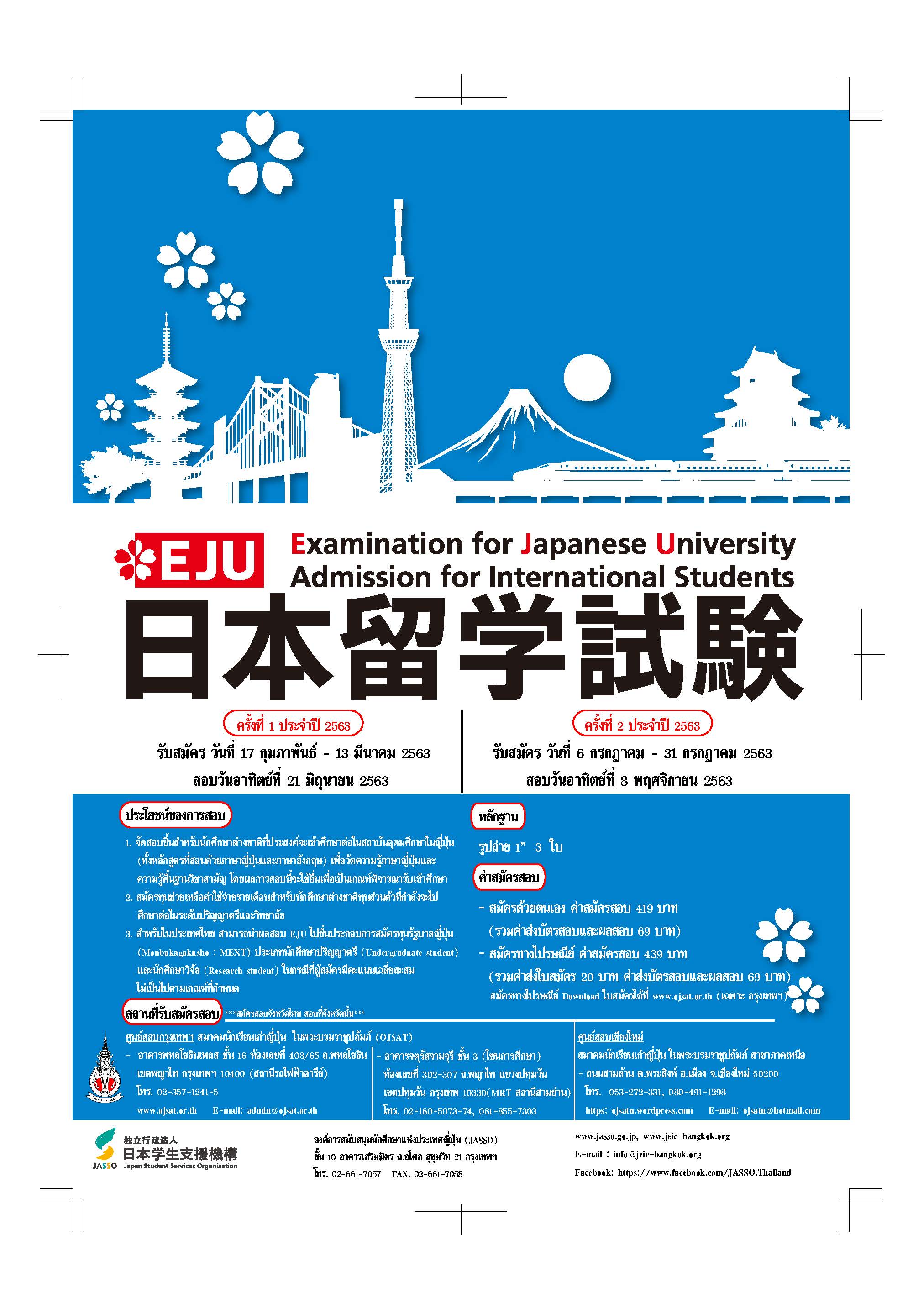 เปิดรับสมัครสอบ EJU ครั้งที่ 1 สอบ 21 มิถุนนายน 2563 | สมาคมนักเรียนเก่าญี่ปุ่น ในพระบรมราชูปถัมภ์