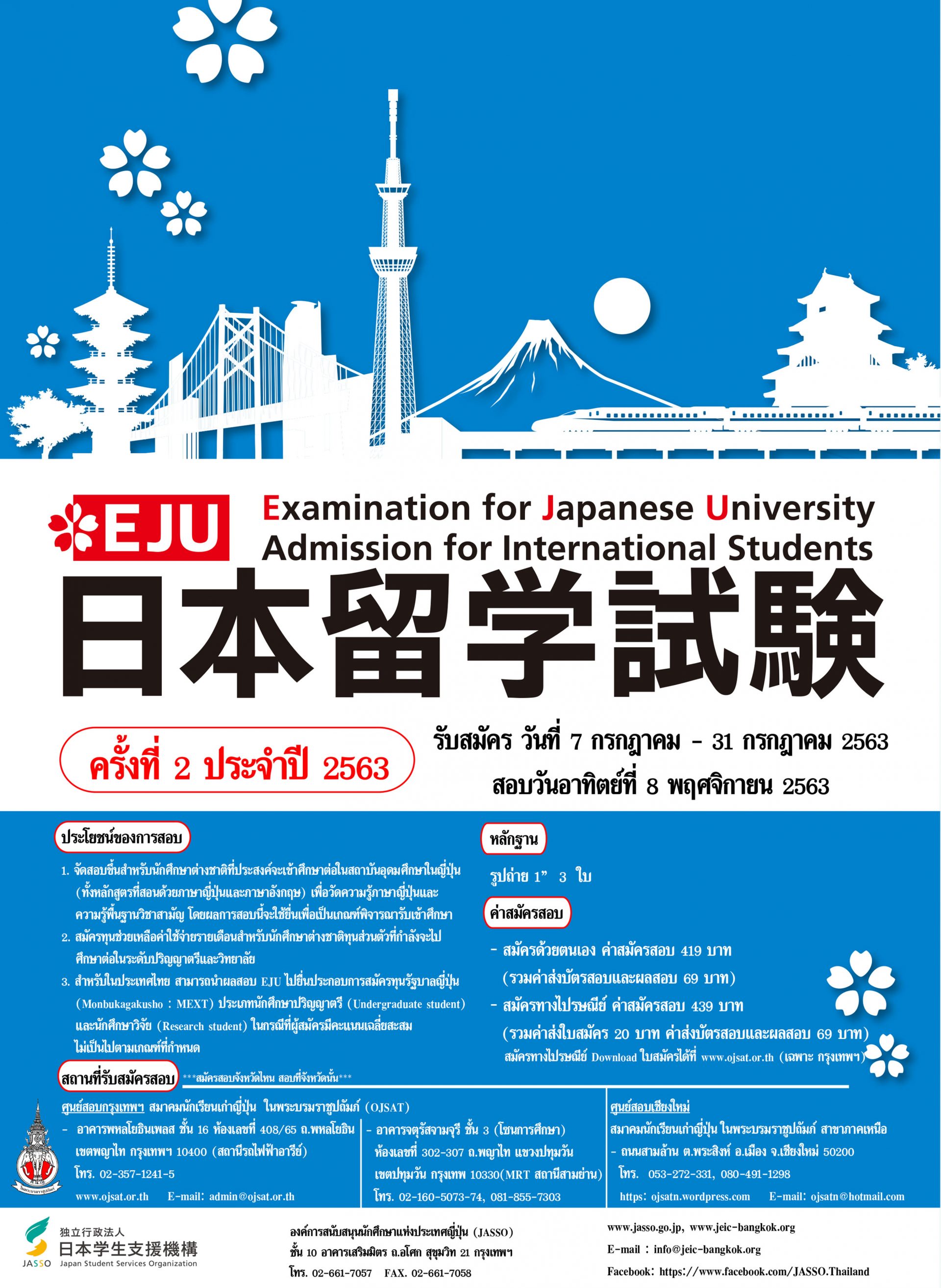 เปิดรับสมัครสอบ EJU ครั้งที่ 2 สอบ 8 พฤศจิกายน 2563 | สมาคมนักเรียนเก่าญี่ปุ่น ในพระบรมราชูปถัมภ์