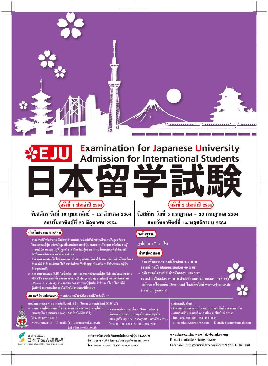 เปิดรับสมัครสอบ EJU ครั้งที่ 1 สอบ 20 มิถุนายน 2564 | สมาคมนักเรียนเก่าญี่ปุ่น ในพระบรมราชูปถัมภ์