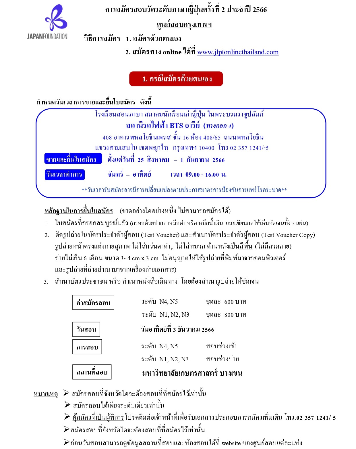 เปิดรับสมัครสอบวัดระดับภาษาญี่ปุ่น (JLPT) ครั้งที่ 2 ประจำปี 2566 ขยายเวลาปิดรับสมัครแบบออนไลน์ ...