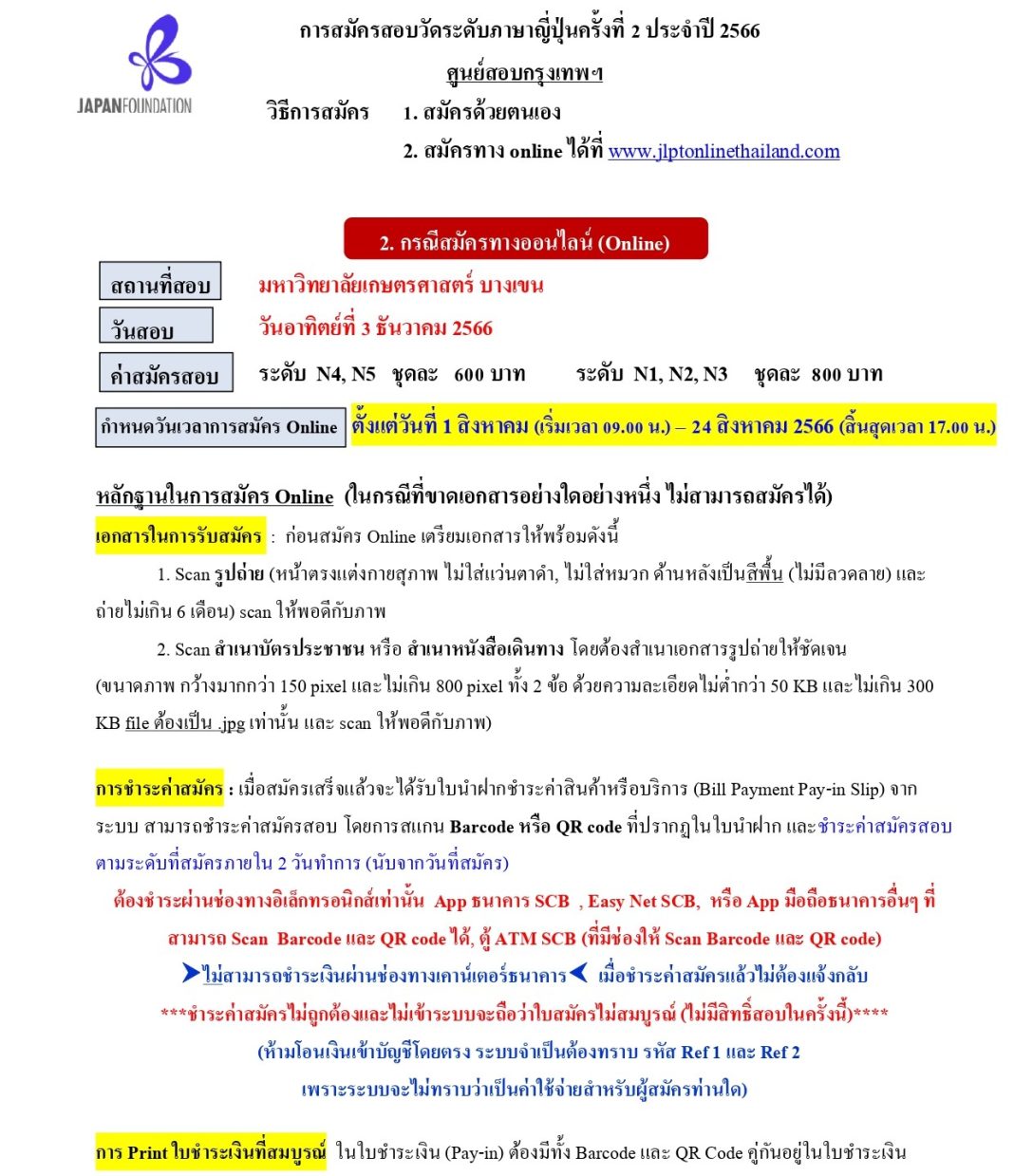 เปิดรับสมัครสอบวัดระดับภาษาญี่ปุ่น (JLPT) ครั้งที่ 2 ประจำปี 2566 ขยายเวลาปิดรับสมัครแบบออนไลน์ ...