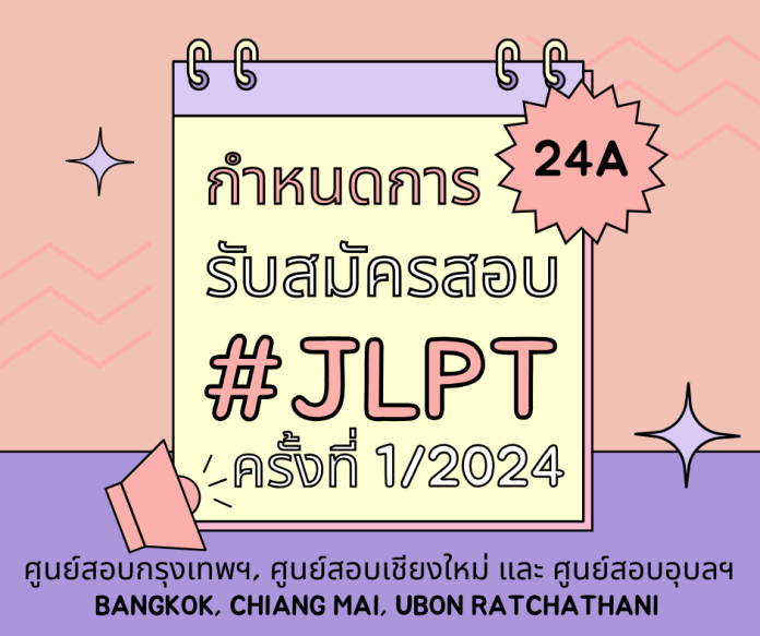 กำหนดการรับสมัครสอบวัดระดับภาษาญี่ปุ่น (JLPT) ครั้งที่ 1 ประจำปี 2567 | สมาคมนักเรียนเก่าญี่ปุ่น ...