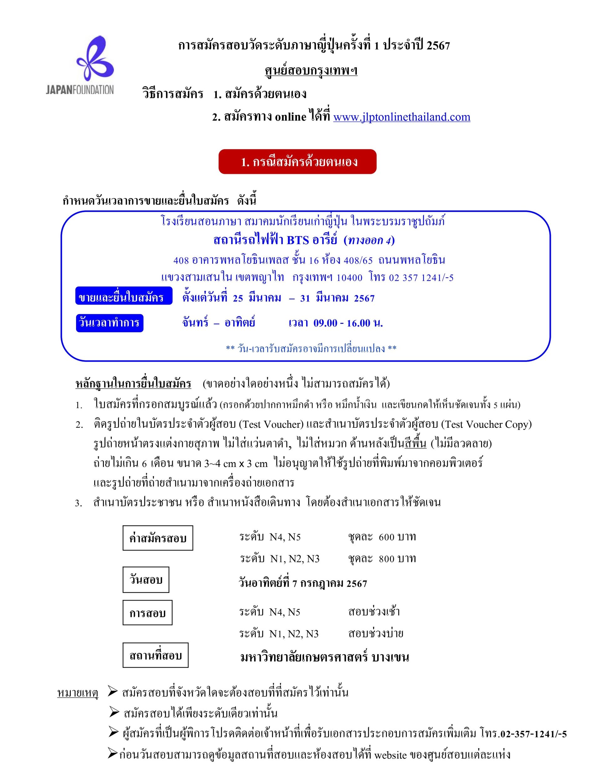 กำหนดการรับสมัครสอบวัดระดับภาษาญี่ปุ่น (JLPT) ครั้งที่ 1 ประจำปี 2567 | สมาคมนักเรียนเก่าญี่ปุ่น ...