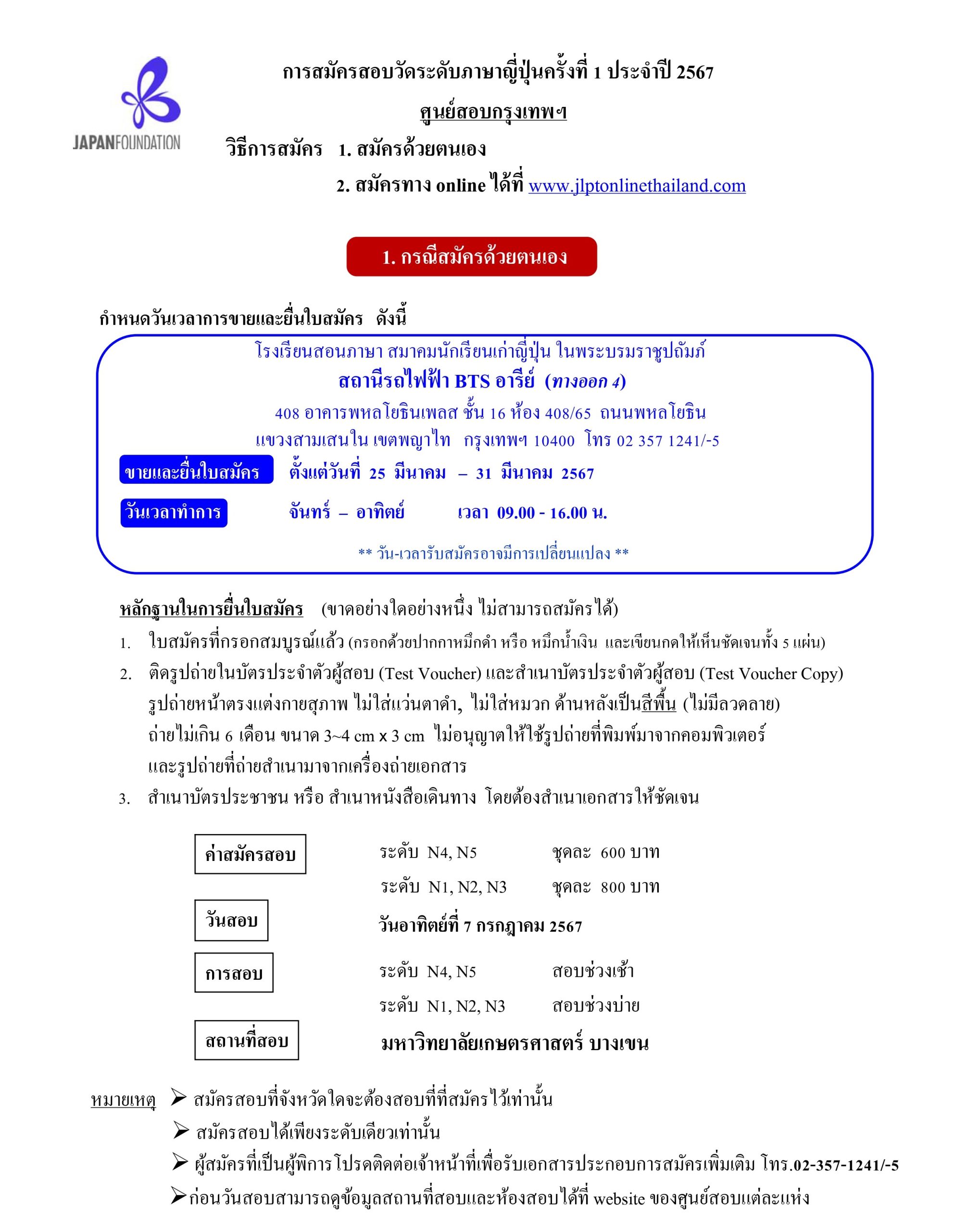 กำหนดการรับสมัครสอบวัดระดับภาษาญี่ปุ่น (JLPT) ครั้งที่ 1 ประจำปี 2567 | สมาคมนักเรียนเก่าญี่ปุ่น ...