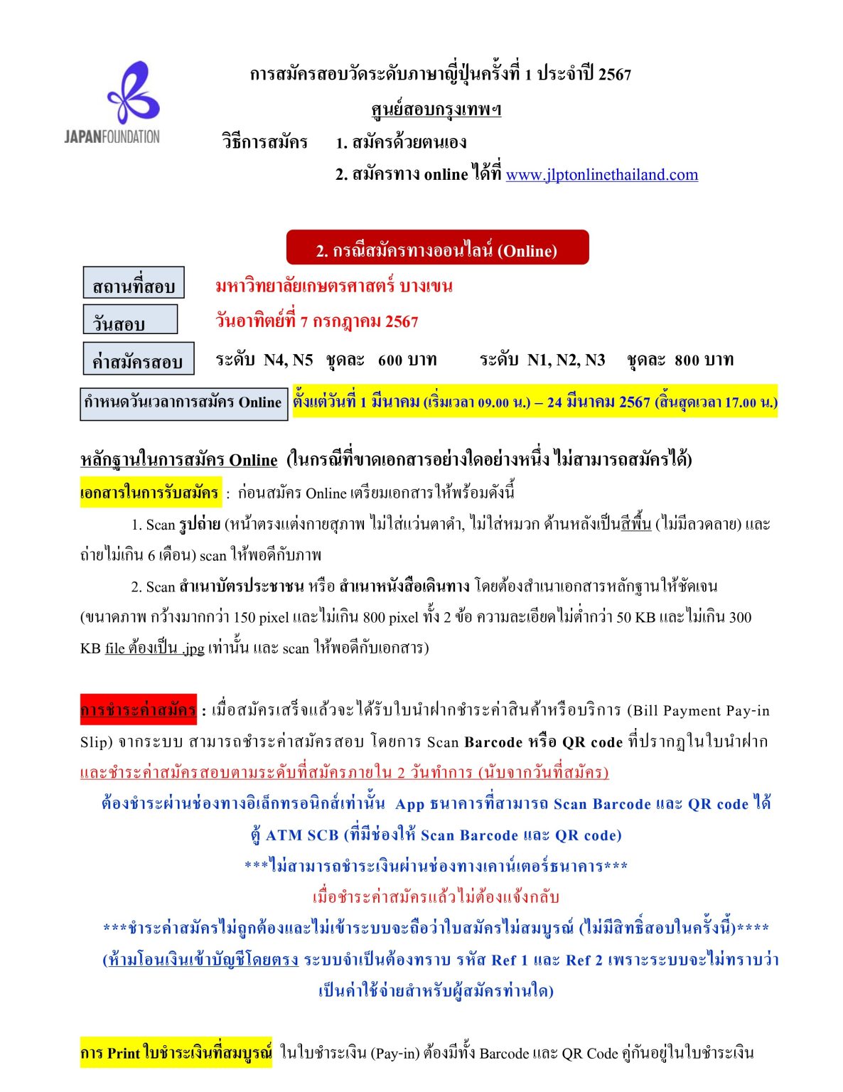 กำหนดการรับสมัครสอบวัดระดับภาษาญี่ปุ่น (JLPT) ครั้งที่ 1 ประจำปี 2567 | สมาคมนักเรียนเก่าญี่ปุ่น ...