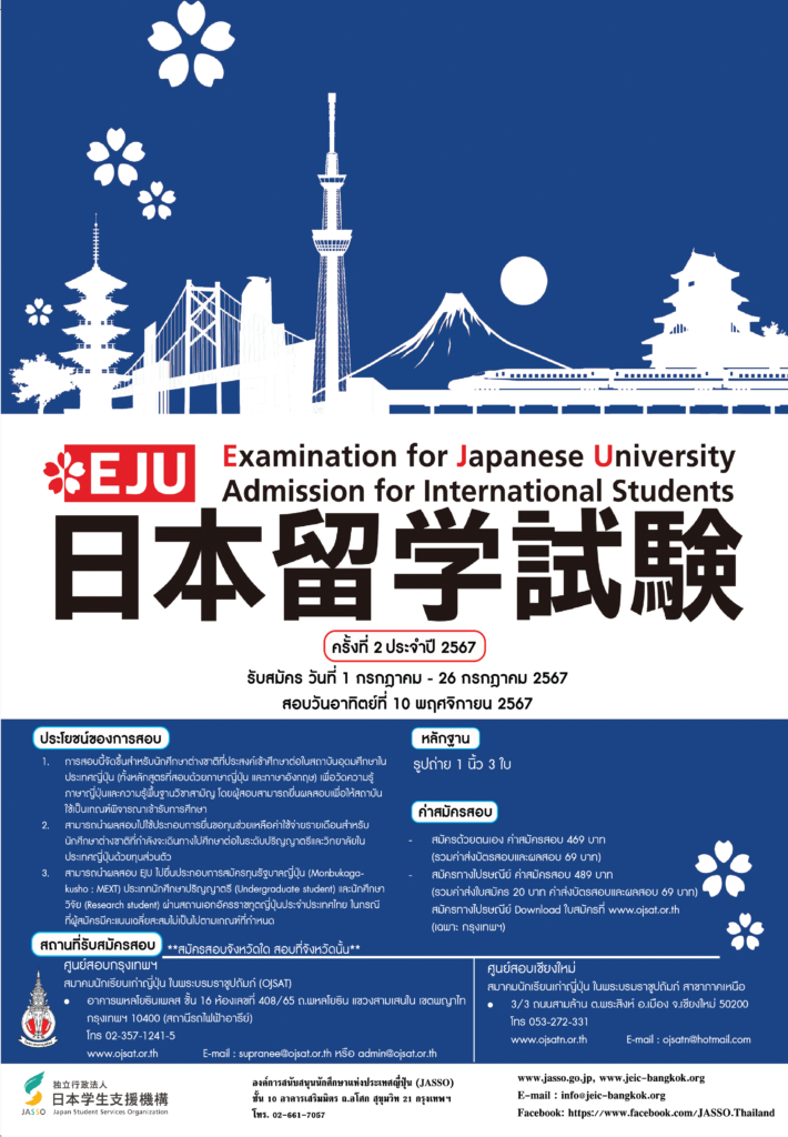 กำหนดการเปิดรับสมัครสอบ EJU ครั้งที่ 2 ประจำปี 2567 | สมาคมนักเรียนเก่าญี่ปุ่น ในพระบรมราชูปถัมภ์