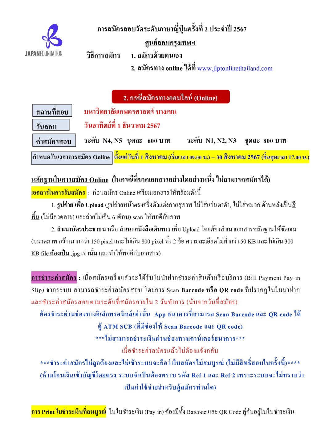 กำหนดการรับสมัครสอบวัดระดับภาษาญี่ปุ่น (JLPT) ครั้งที่ 2 ประจำปี 2567 | สมาคมนักเรียนเก่าญี่ปุ่น ...