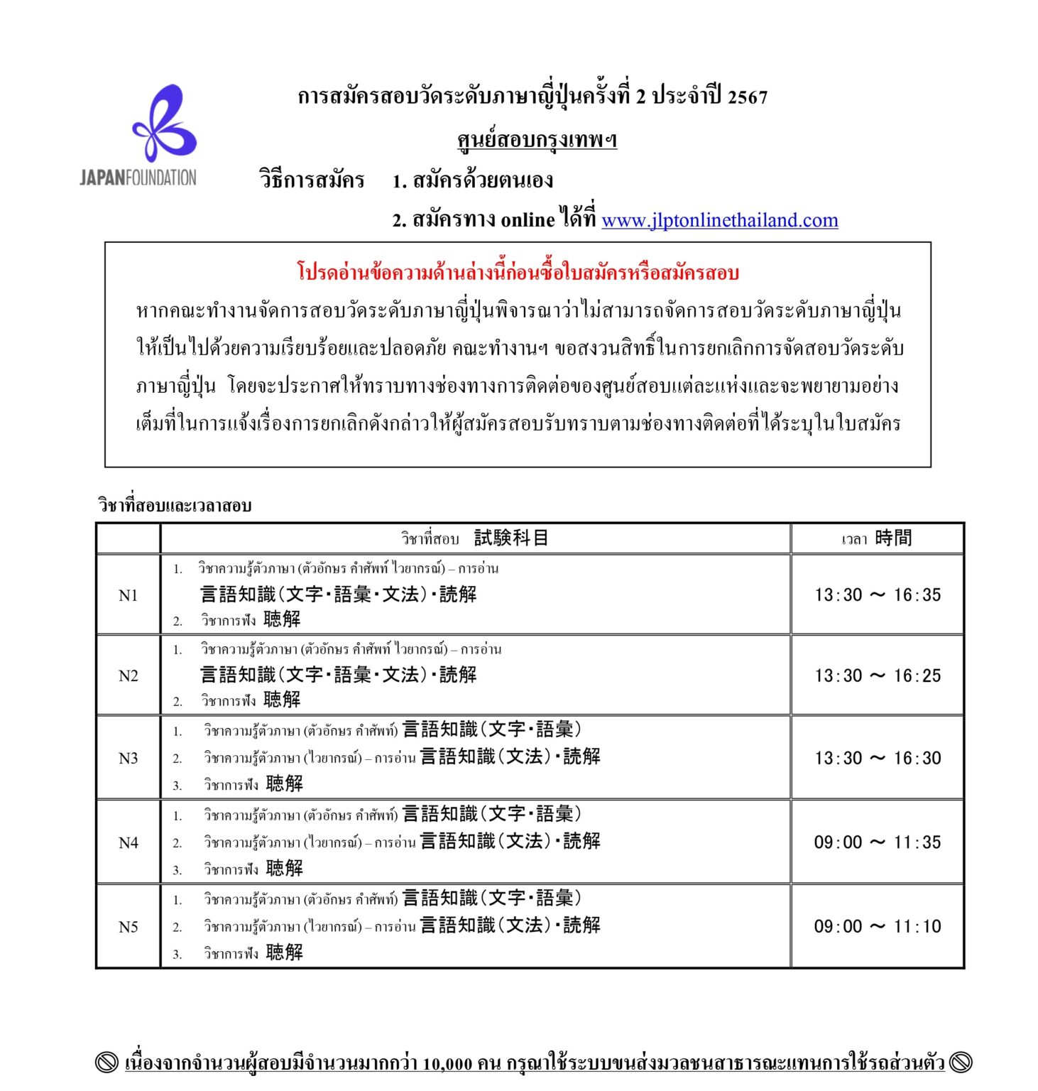 กำหนดการรับสมัครสอบวัดระดับภาษาญี่ปุ่น (JLPT) ครั้งที่ 2 ประจำปี 2567 | สมาคมนักเรียนเก่าญี่ปุ่น ...