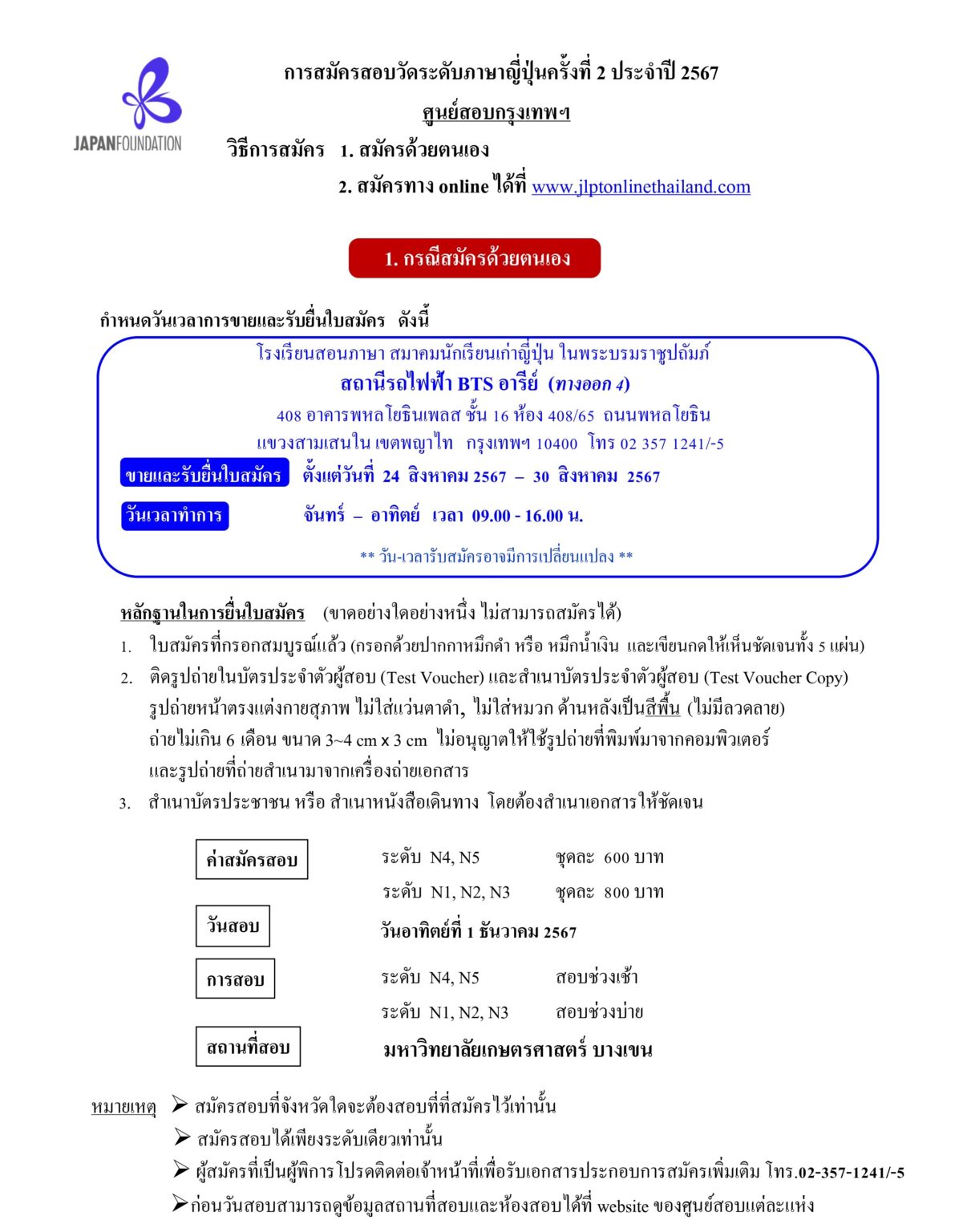 กำหนดการรับสมัครสอบวัดระดับภาษาญี่ปุ่น (JLPT) ครั้งที่ 2 ประจำปี 2567 | สมาคมนักเรียนเก่าญี่ปุ่น ...