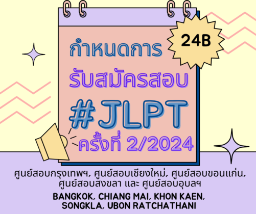 กำหนดการรับสมัครสอบวัดระดับภาษาญี่ปุ่น (JLPT) ครั้งที่ 2 ประจำปี 2567 | สมาคมนักเรียนเก่าญี่ปุ่น ...