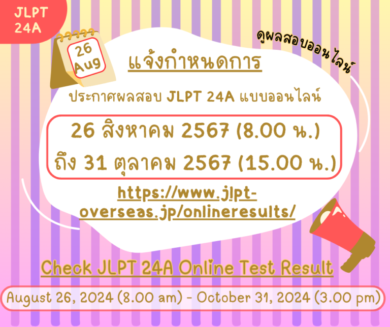แจ้งกำหนดการประกาศผลสอบ JLPT รอบเดือนกรกฎาคม 2567 (24A) | สมาคมนักเรียนเก่าญี่ปุ่น ในพระบรม ...