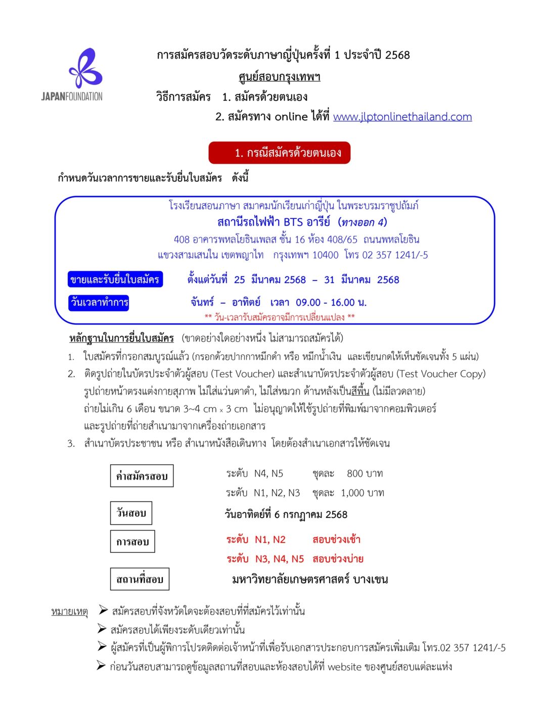 กำหนดการรับสมัครสอบวัดระดับภาษาญี่ปุ่น (JLPT) ครั้งที่ 1 ประจำปี 2568 | สมาคมนักเรียนเก่าญี่ปุ่น ...