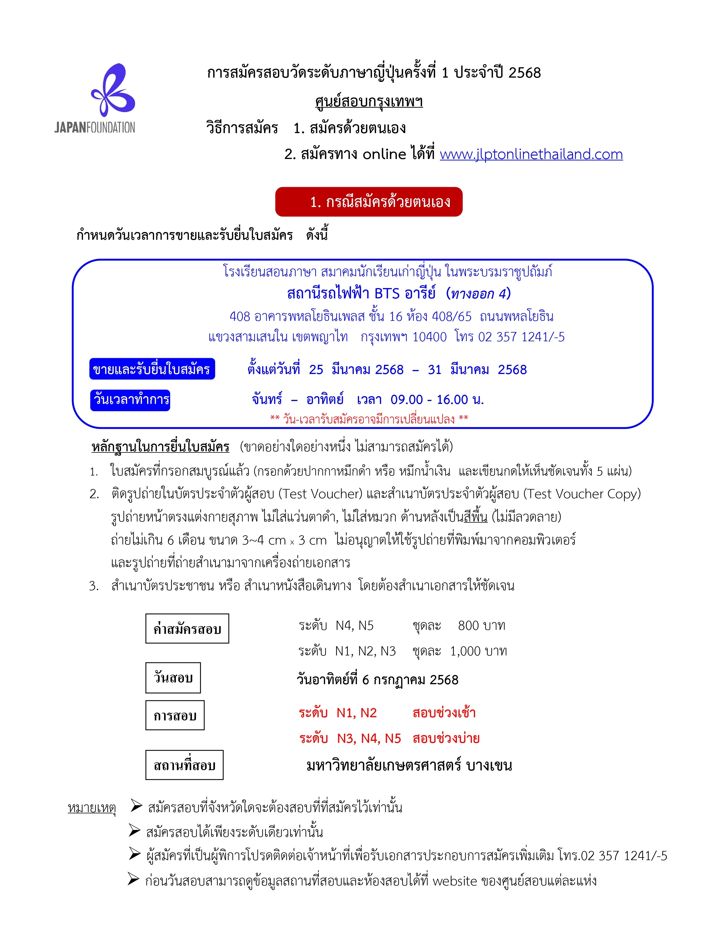 กำหนดการรับสมัครสอบวัดระดับภาษาญี่ปุ่น (JLPT) ครั้งที่ 1 ประจำปี 2568 | สมาคมนักเรียนเก่าญี่ปุ่น ...