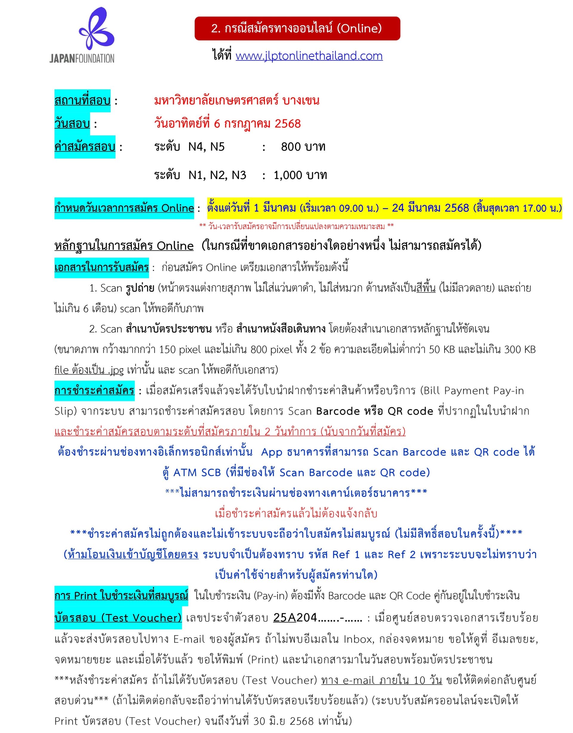 กำหนดการรับสมัครสอบวัดระดับภาษาญี่ปุ่น (JLPT) ครั้งที่ 1 ประจำปี 2568 | สมาคมนักเรียนเก่าญี่ปุ่น ...