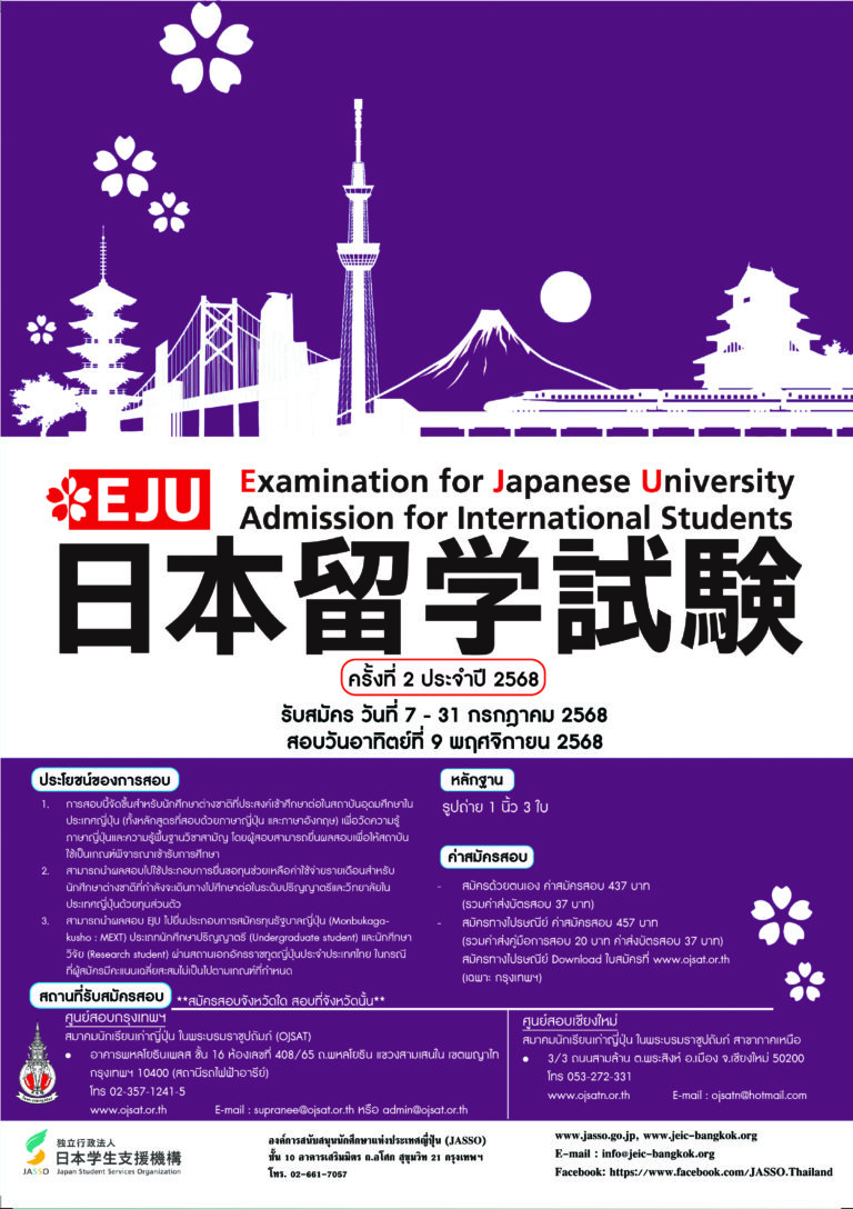 กำหนดการเปิดรับสมัครสอบ EJU ครั้งที่ 2 ประจำปี 2568 | สมาคมนักเรียนเก่าญี่ปุ่น ในพระบรมราชูปถัมภ์